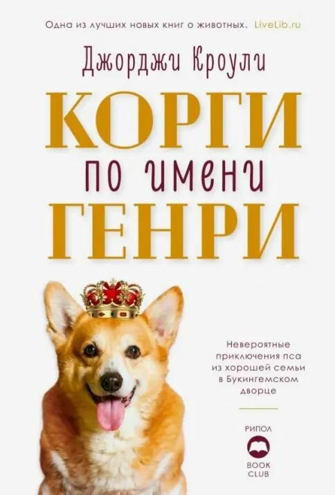 Корги по имени Генри (мягк.)
