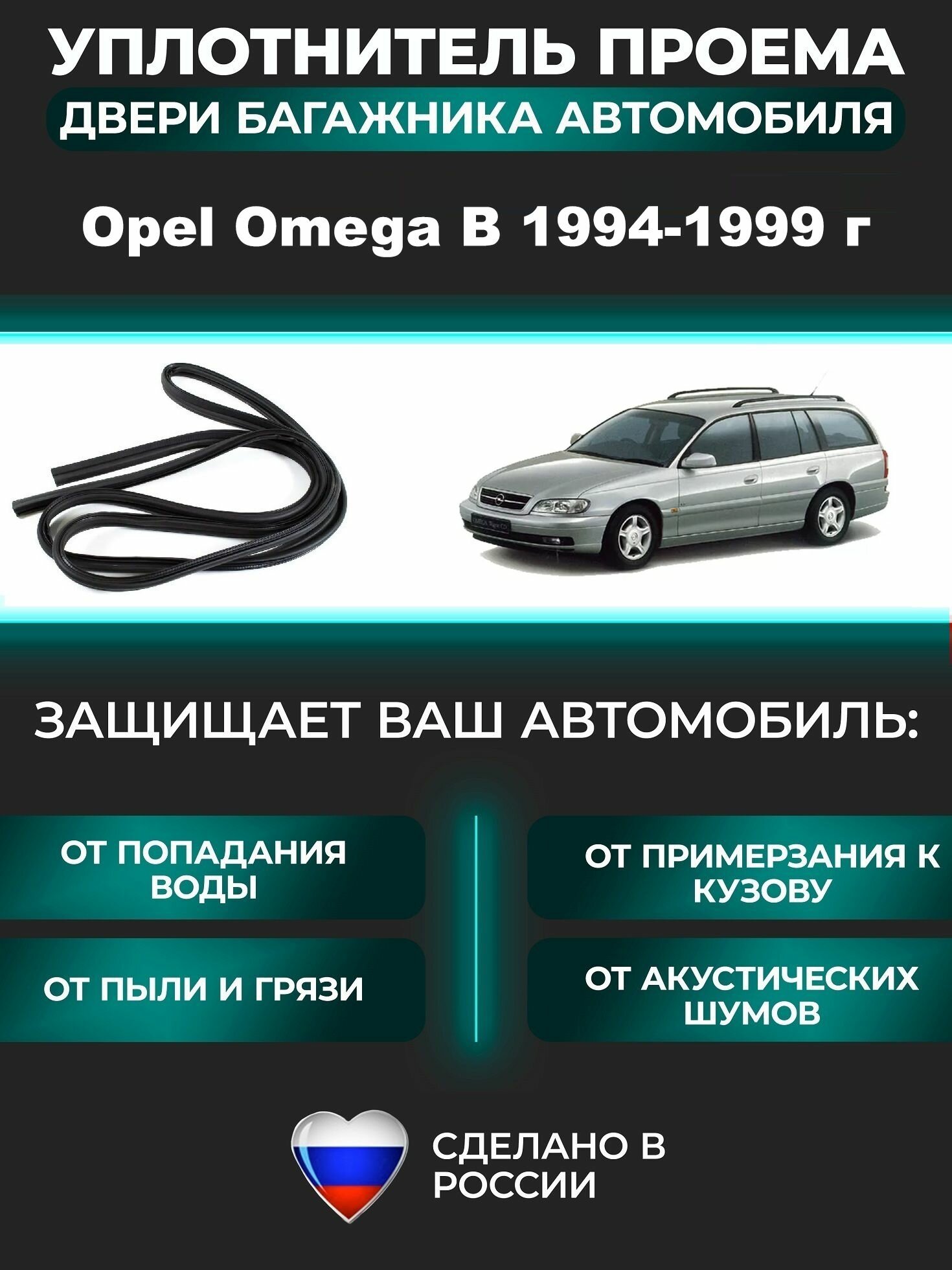 Уплотнитель багажника Opel Omega B 1994-1999 г, Резинка багажника Опель Омега Б