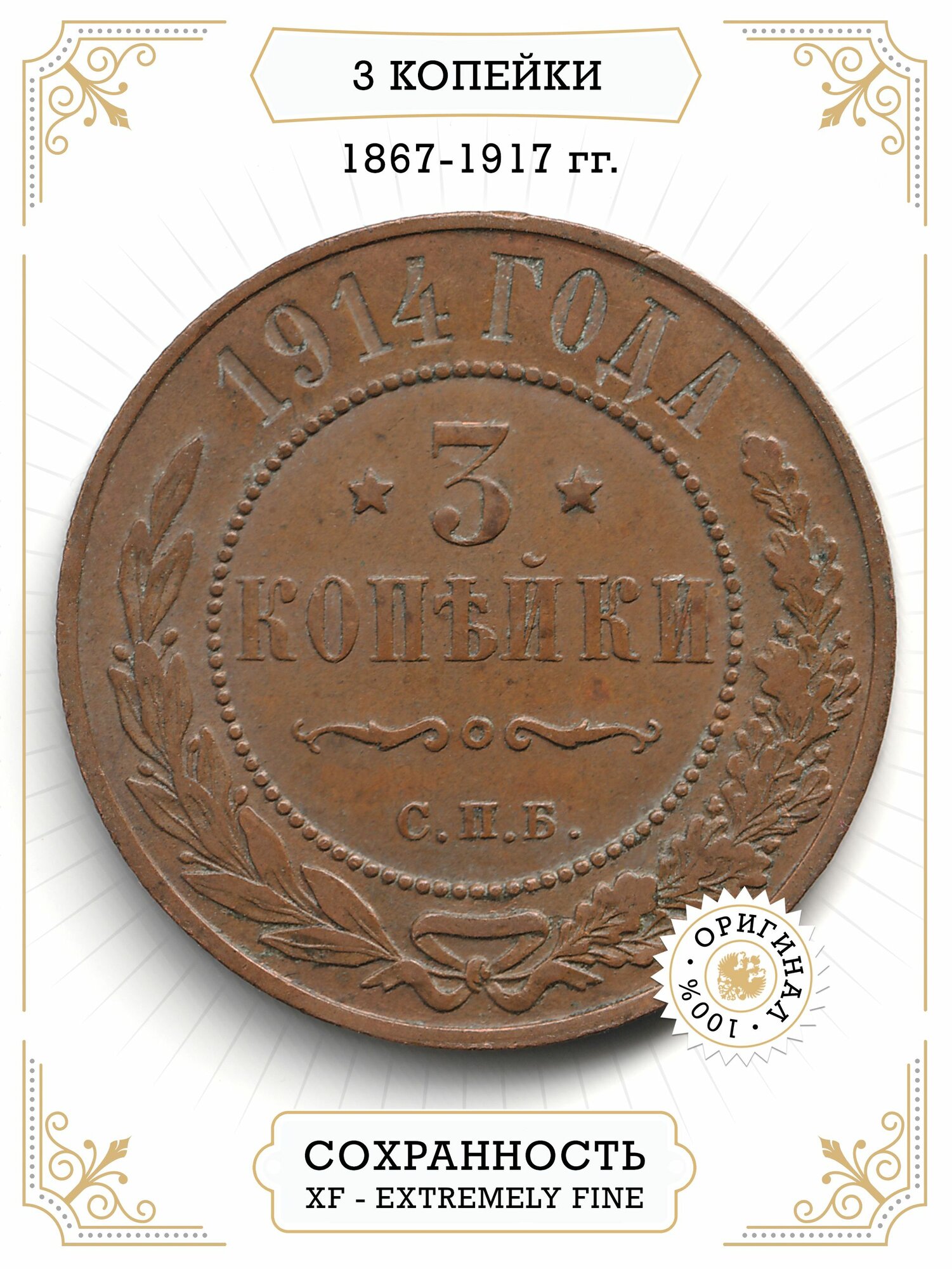 Монета 3 копейки 1867-1917 гг. Российская империя. Александр II - Николай II. Медь. Случайный год. Сохранность XF - отличная.