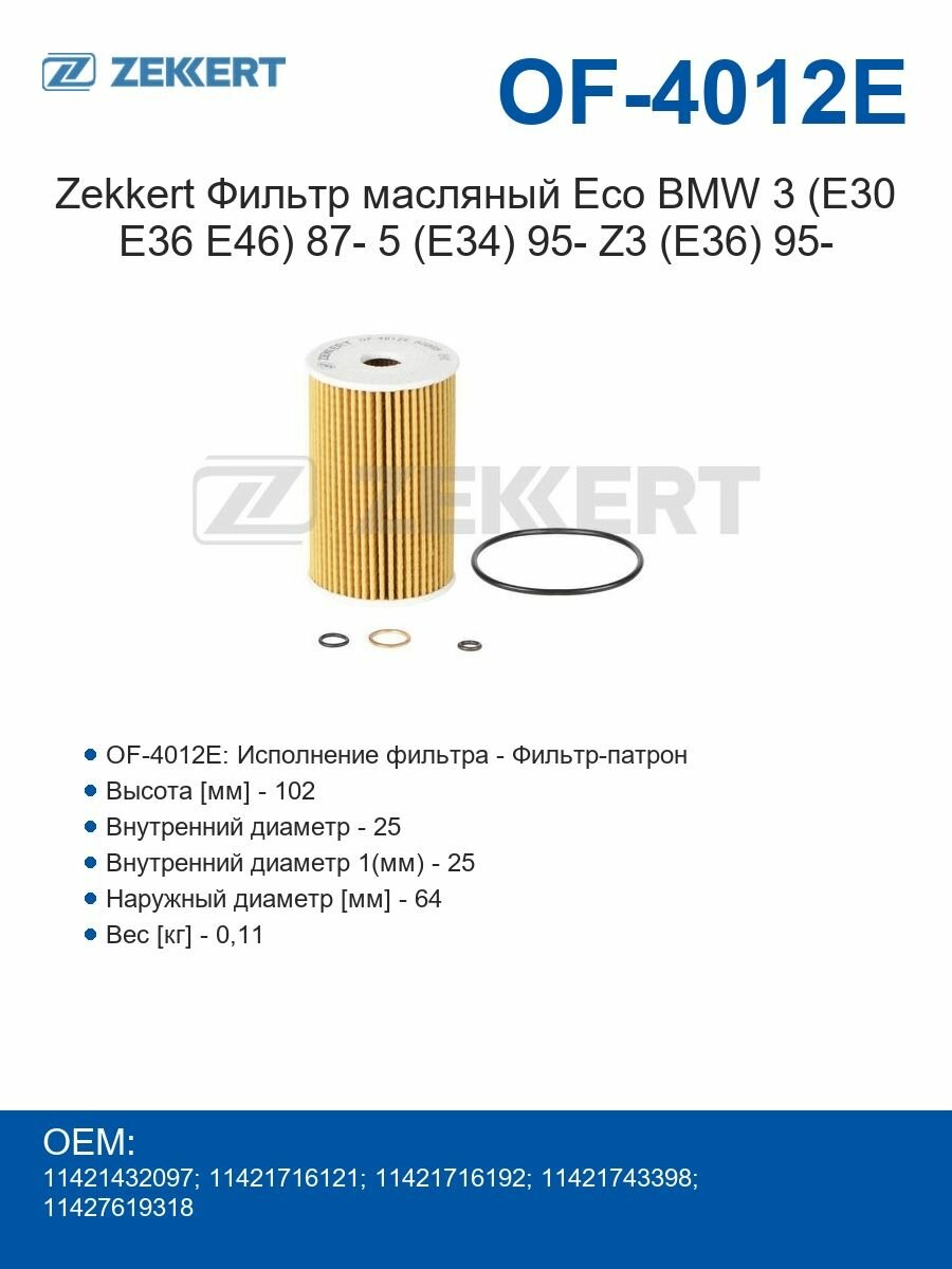 Zekkert Фильтр масляный Eco BMW 3 (E30 E36 E46) 87- 5 (E34) 95- Z3 (E36) 95-