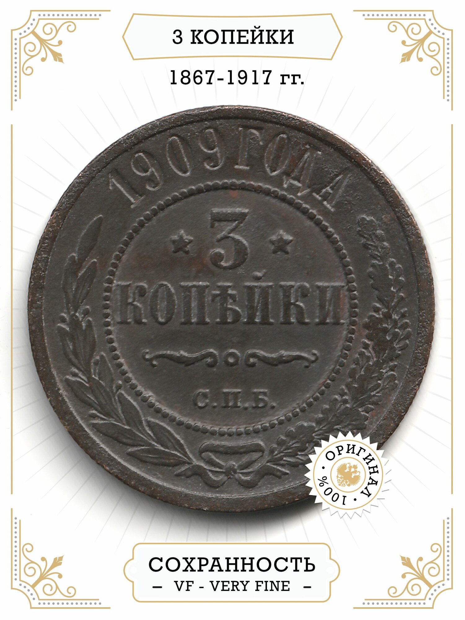 Монета 3 копейки 1867-1917 гг. Российская империя. Александр II - Николай II. Медь. Случайный год. Сохранность VF - очень хорошая