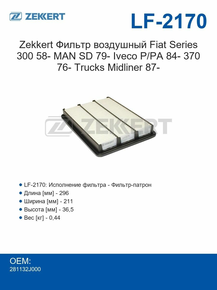 Zekkert Фильтр воздушный Fiat Series 300 58- MAN SD 79- Iveco P/PA 84- 370 76- Trucks Midliner 87-