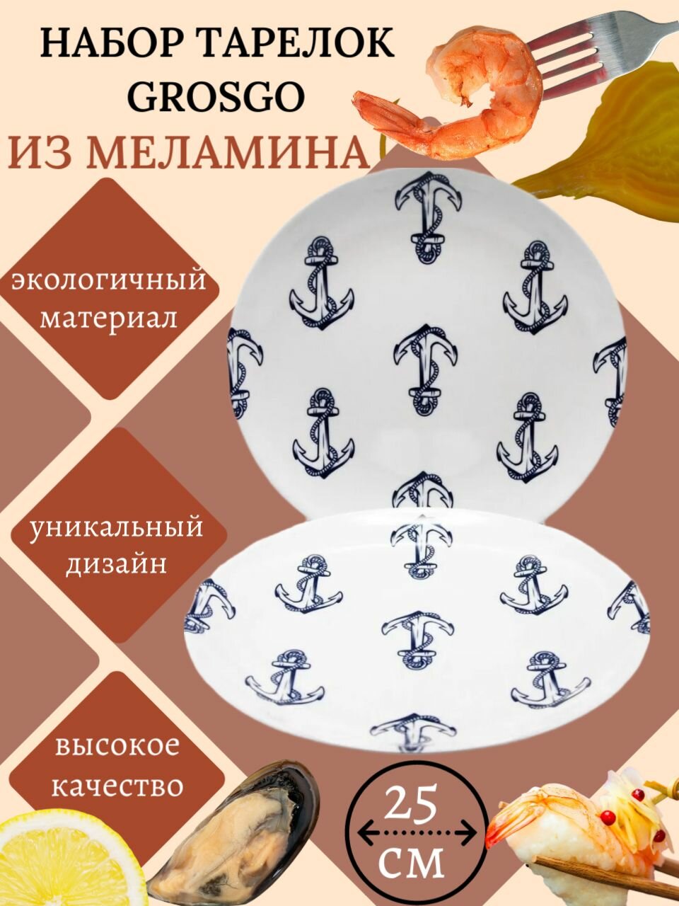 Морской Якорь - набор плоских меламиновых тарелок GrosGO 25 см, 2 шт