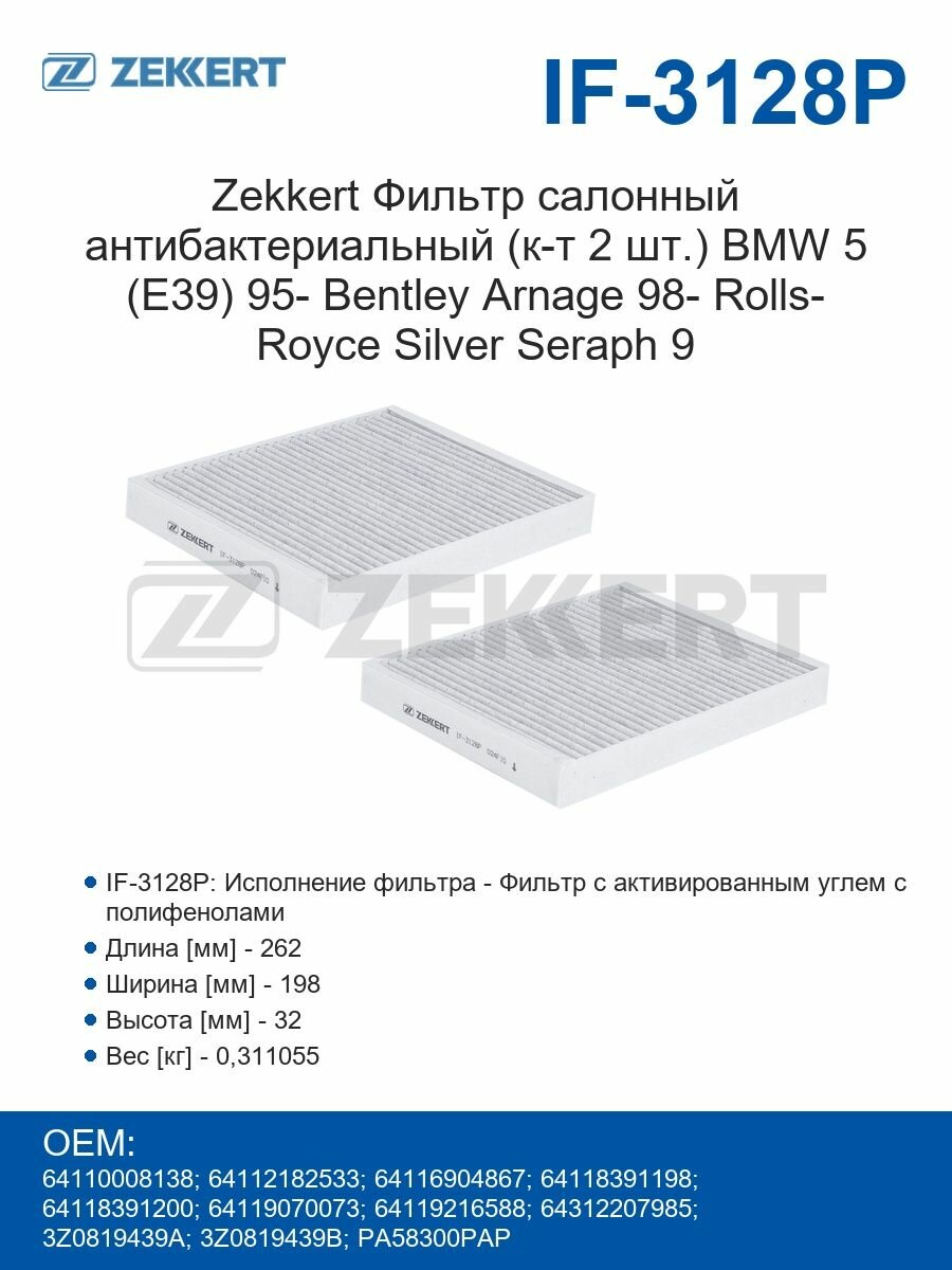 Zekkert Фильтр салонный антибактериальный (к-т 2 шт.) BMW 5 (E39) 95- Bentley Arnage 98- Rolls-Royce Silver Seraph 9