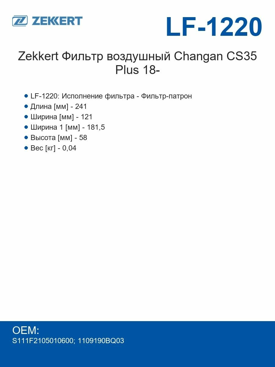 Zekkert Фильтр воздушный Changan CS35 Plus 18-