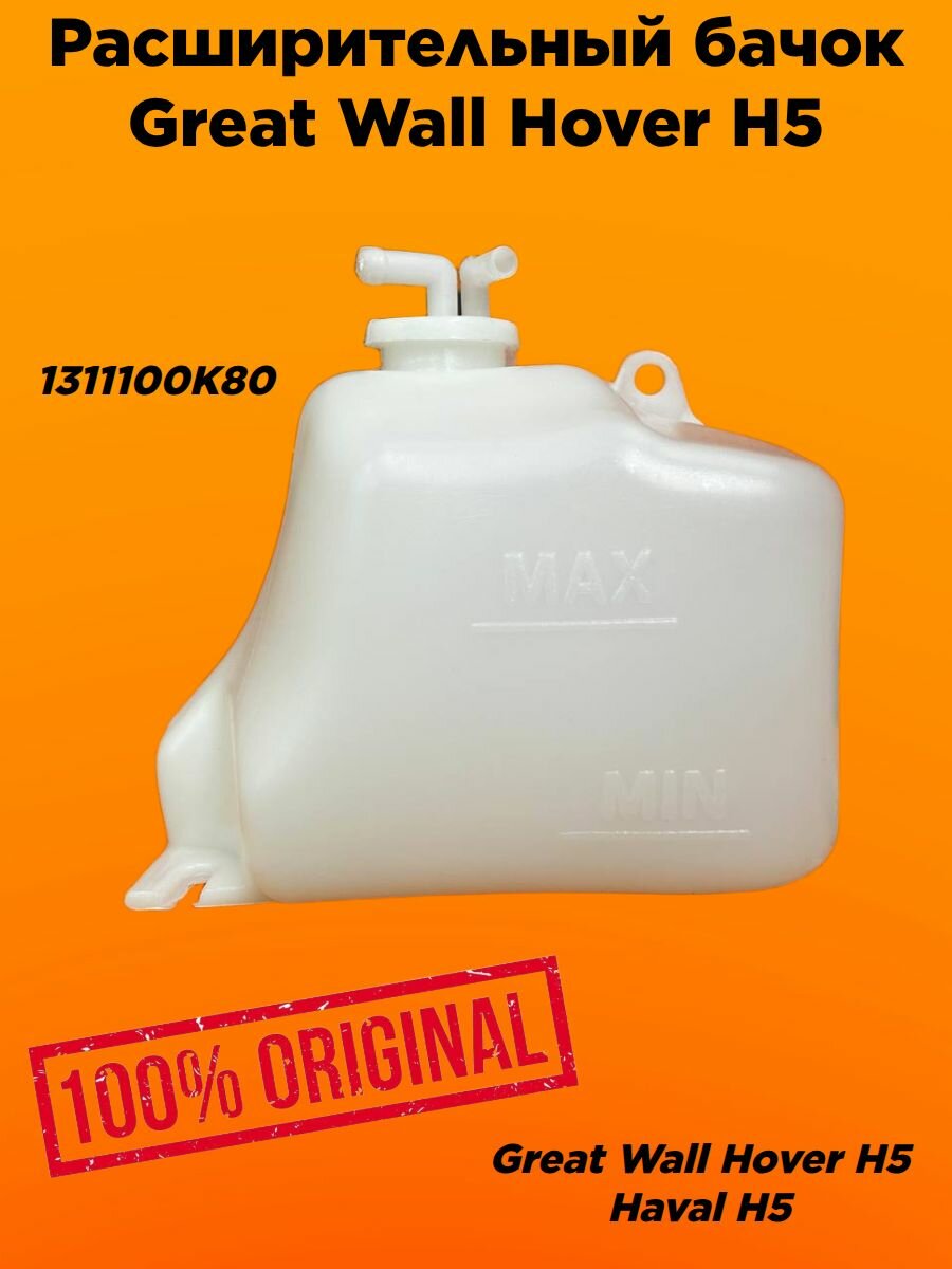 Расширительный бачок Great Wall Hover H5, Haval H5. Оригинал