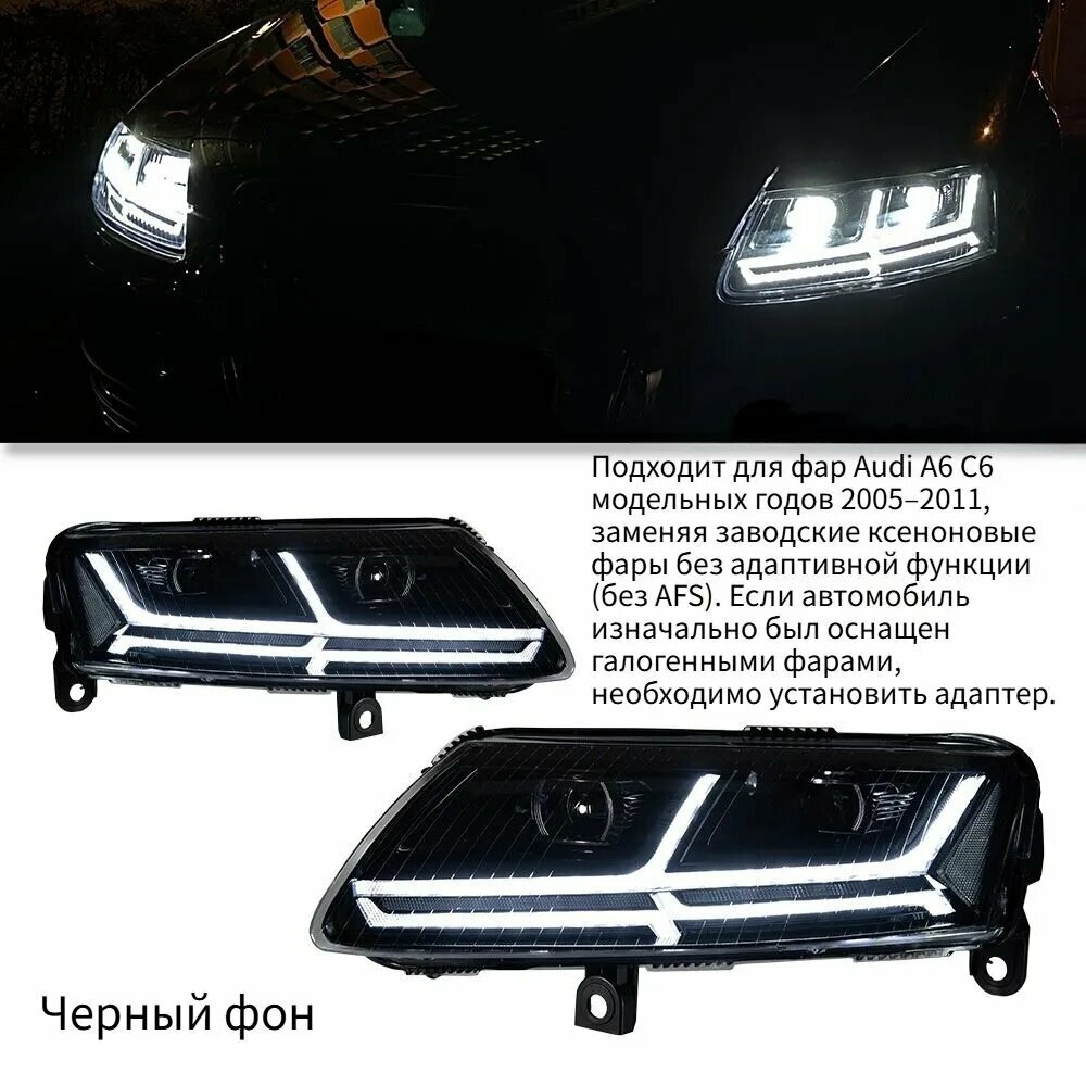 Фары автомобильные, 2 шт, арт. Подходит для комплектов для переоборудования фар Audi A6 C6 (модели 2005-2011 годов)