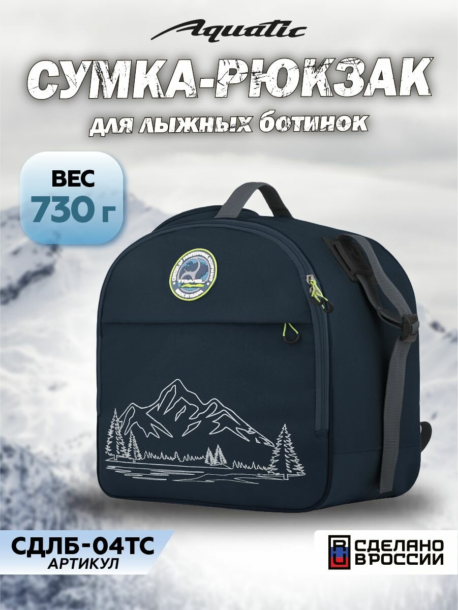 Сумка-рюкзак для лыжных и сноуборд ботинок Aquatic (цвет: темно-синий)