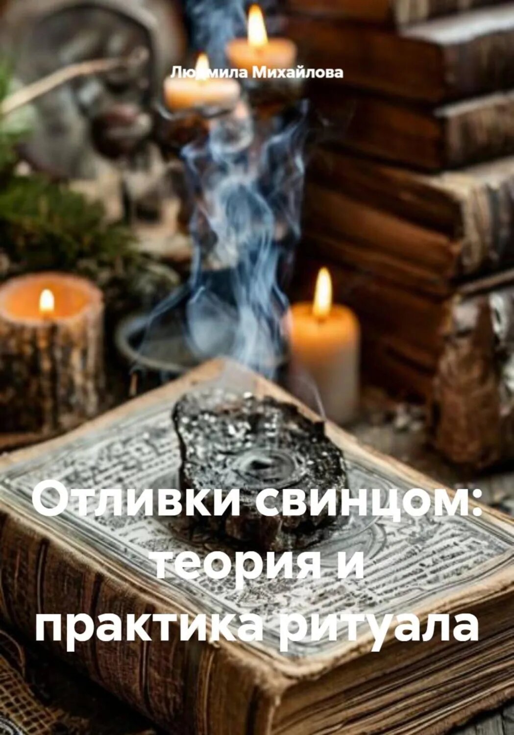 Отливки свинцом: теория и практика ритуала [Цифровая книга]
