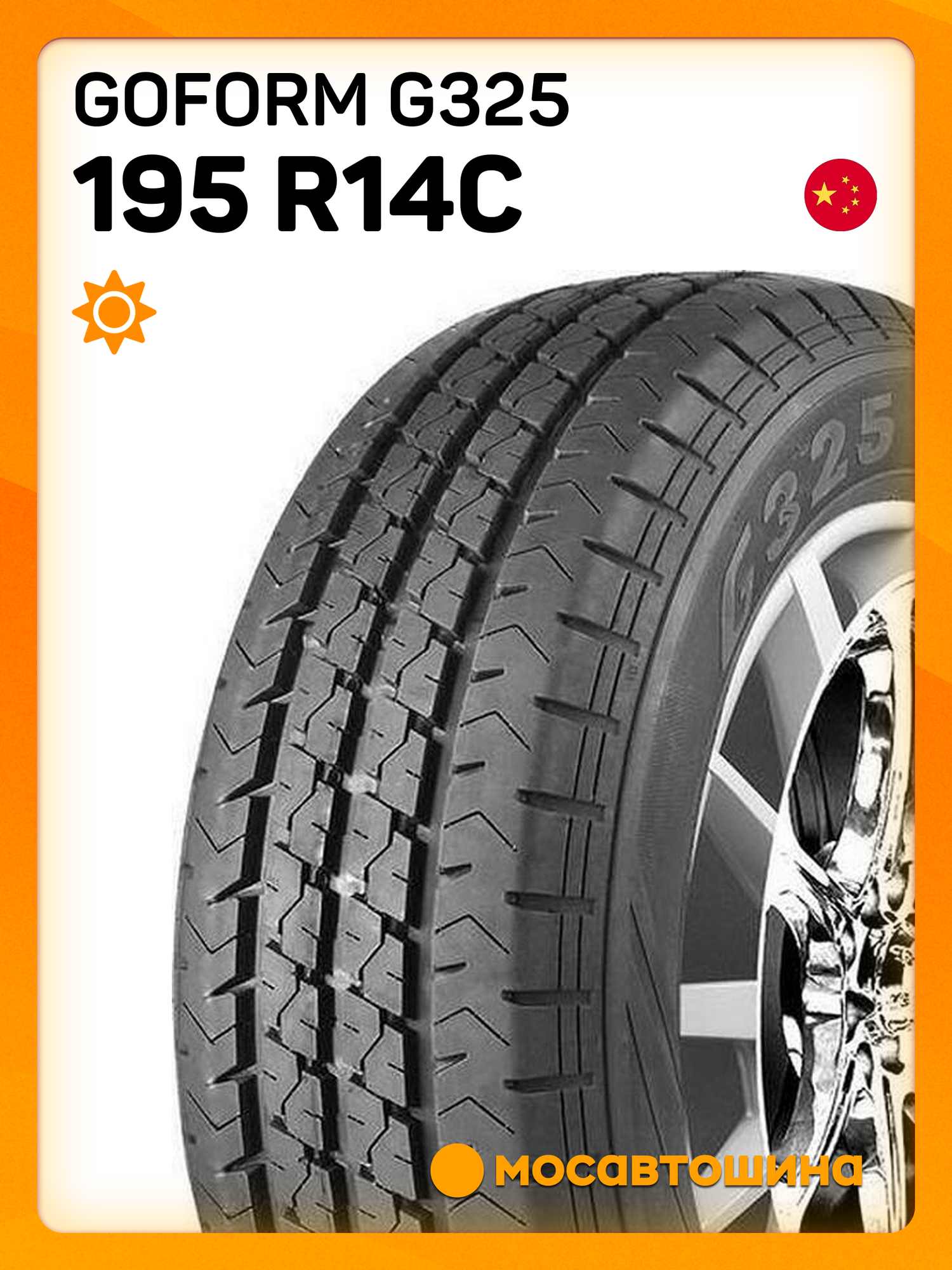 Летние автомобильные шины GoForm G325 195 R14C 106/104P