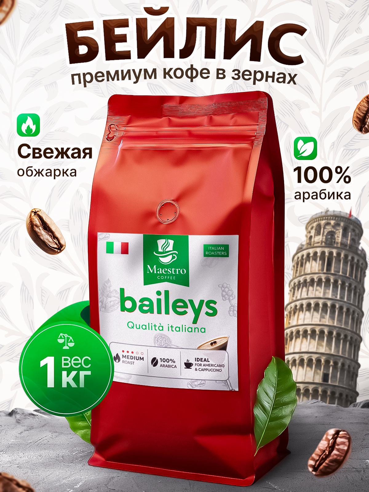 Кофе в зернах ароматизированный Бейлис, Maestro Coffee, арабика 100%, 1000 г