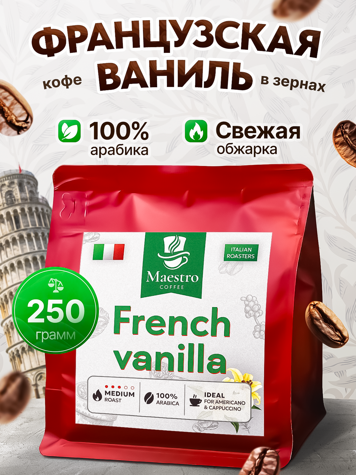 Кофе ароматизированный Французская Ваниль в зернах арабика 100% 250 г