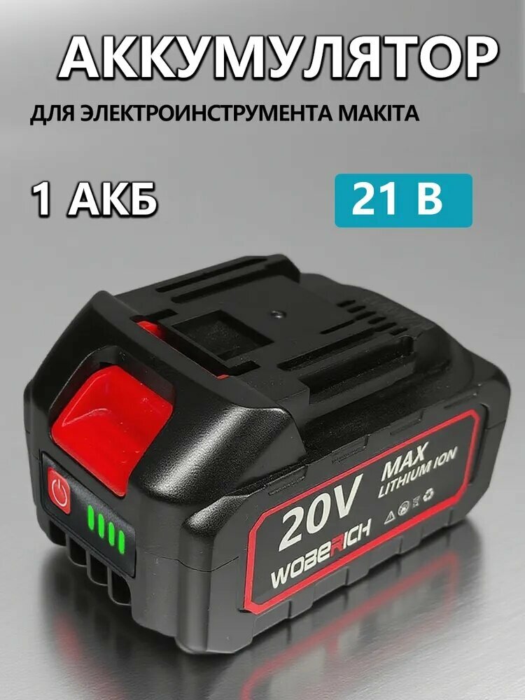 Аккумулятор для электроинструмента 21 В 1 АКБ