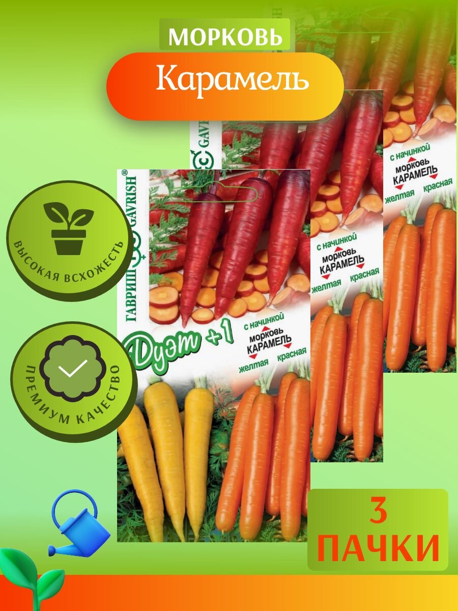 Морковь Карамель желтая 0,1+ красная 0,1+с начинкой 0,1г (комплект из 3 пачек) Гавриш
