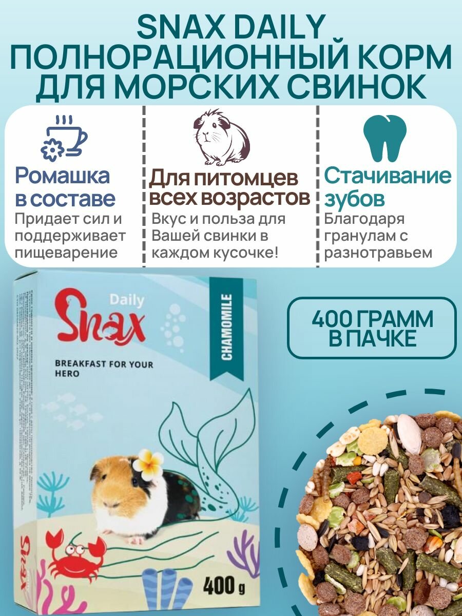 Корм Snax Daily для морских свинок, 400 грамм