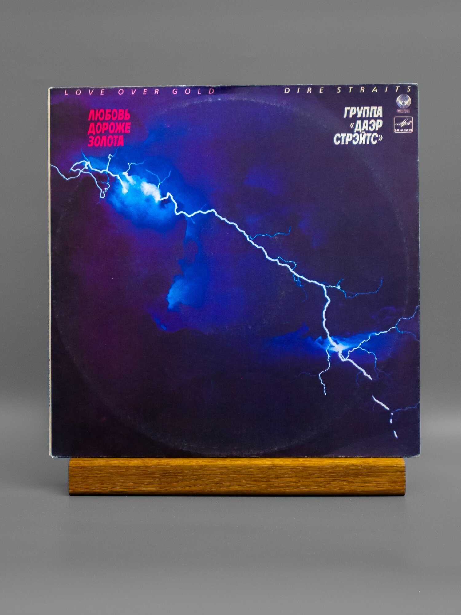 Dire Straits (Даэр Стрэйтс) - Love Over Gold / виниловая пластинка LP EX ЛЗГ