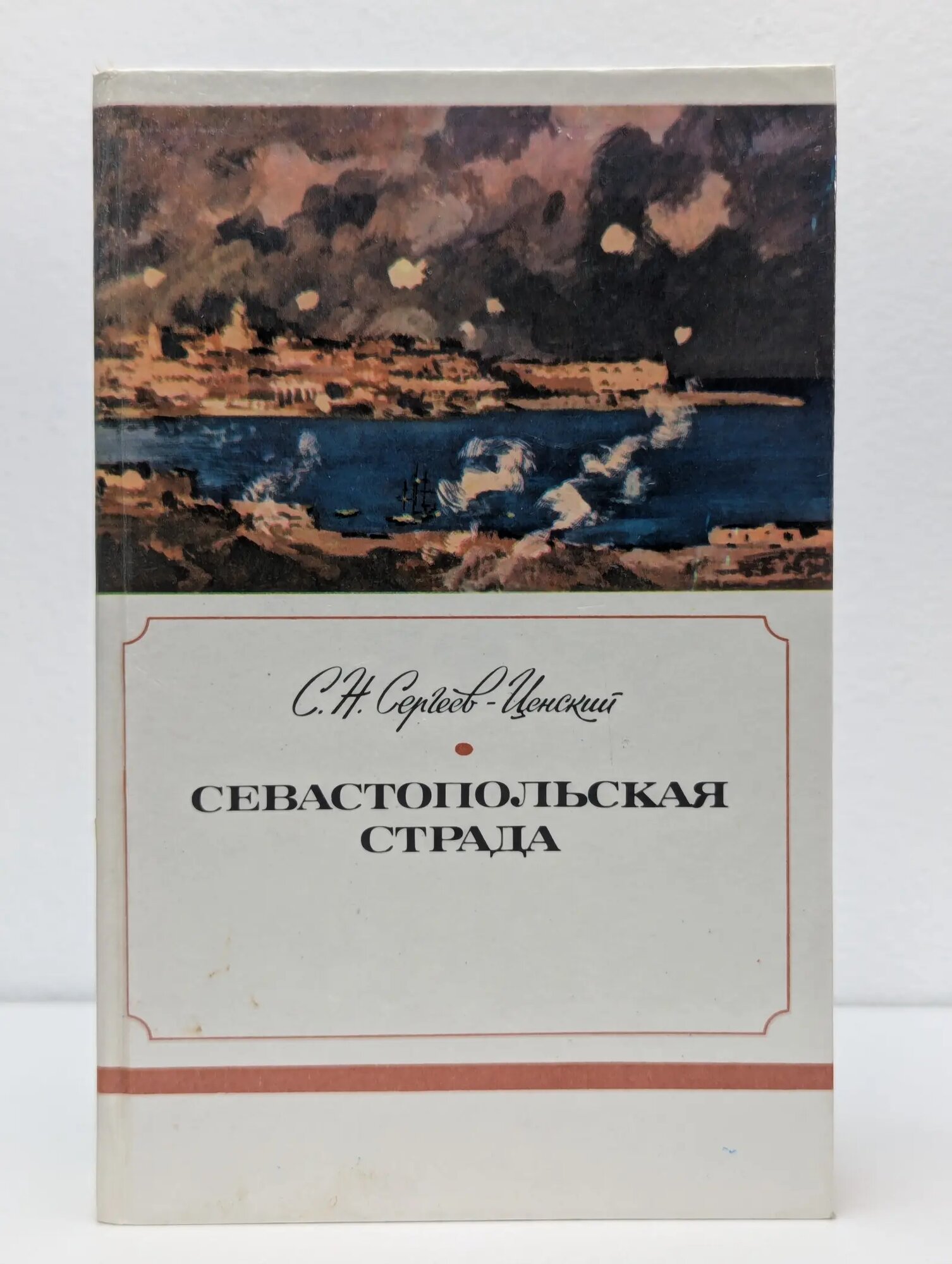 Севастопольская страда. Часть 7-9 Сергеев-Ценский Сергей Николаевич 1985