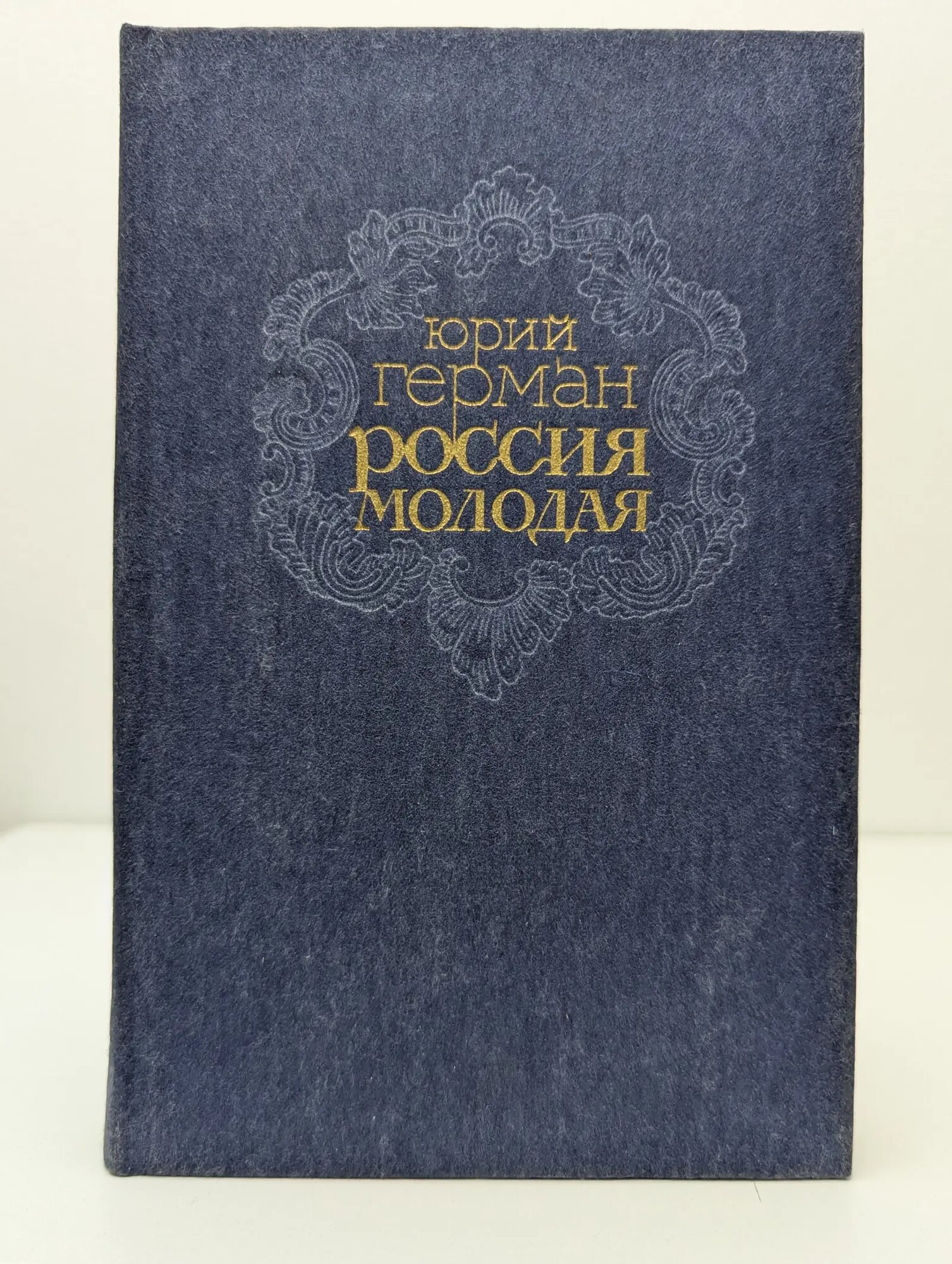 Россия молодая. В 2 книгах. Книга 2 Герман Юрий Павлович 1988
