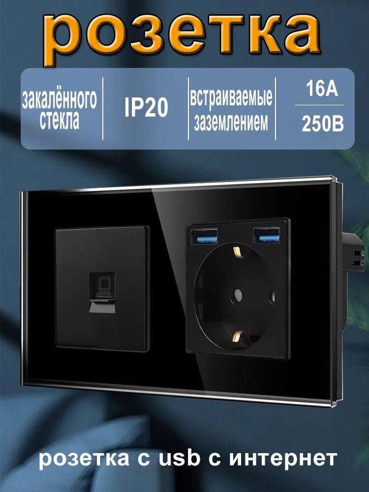 Розетка двойная с RJ45 розетки и usb , с заземлением черная стеклянная.