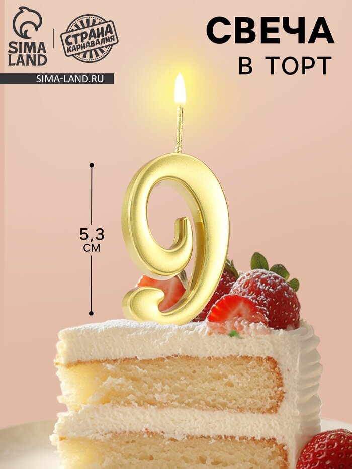 Свеча в торт Цифра 9, 5.3 см, золотая, 3 шт.
