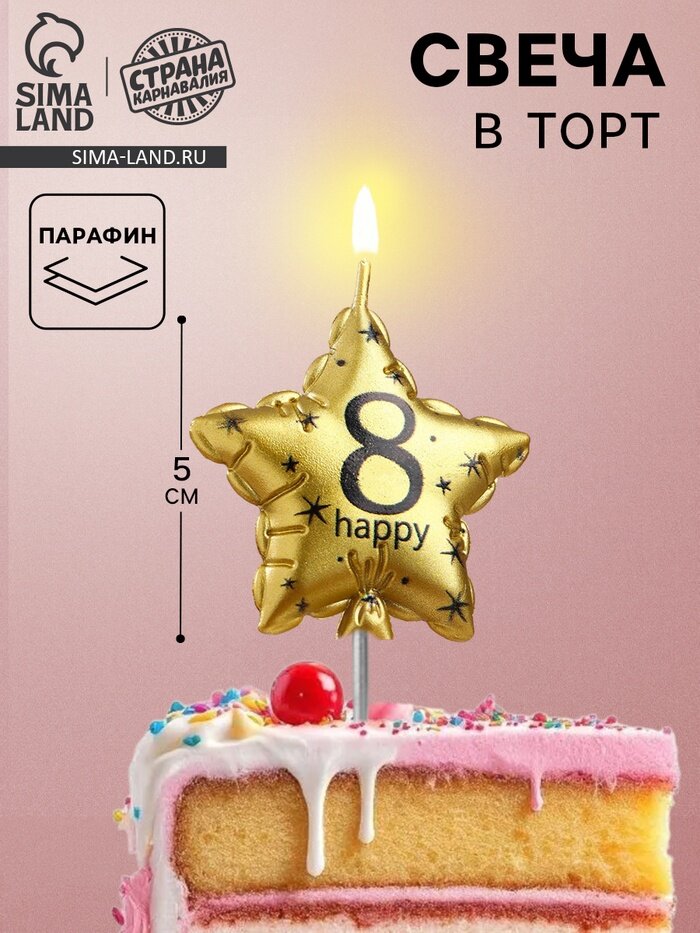 Свеча в торт на шпажке Воздушный шарик. Звезда, цифра 8, 11×5 см, золотая, 2 шт.