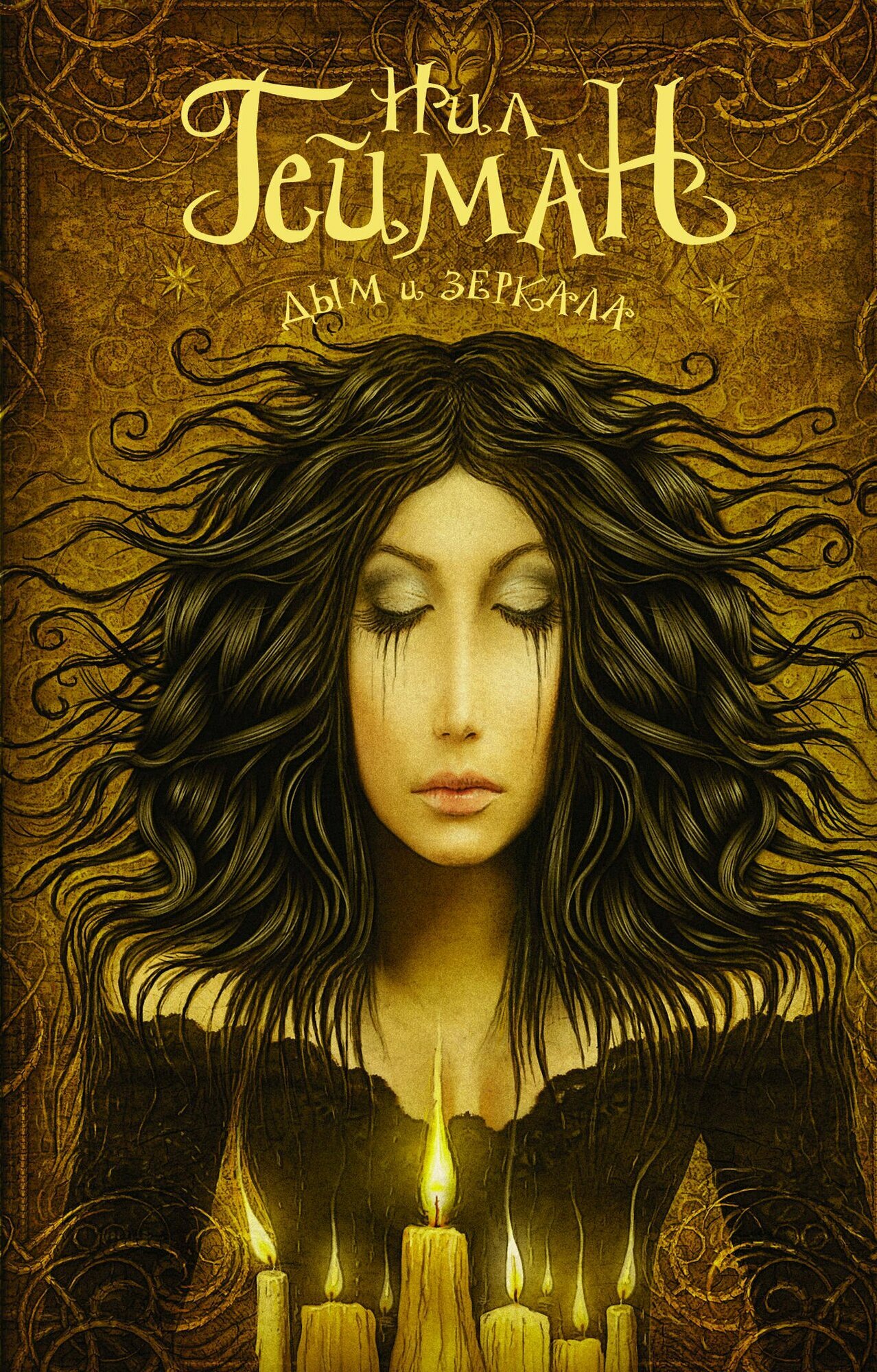 Дым и зеркала : сборник рассказов (Нил Гейман)