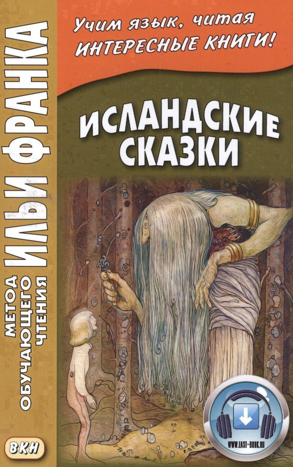 Исландские сказки. 2-е изд. (Метод чтения ильи франка)
