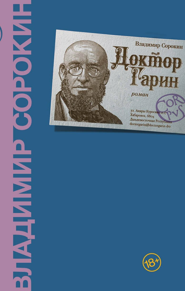 Доктор Гарин (Владимир Сорокин)