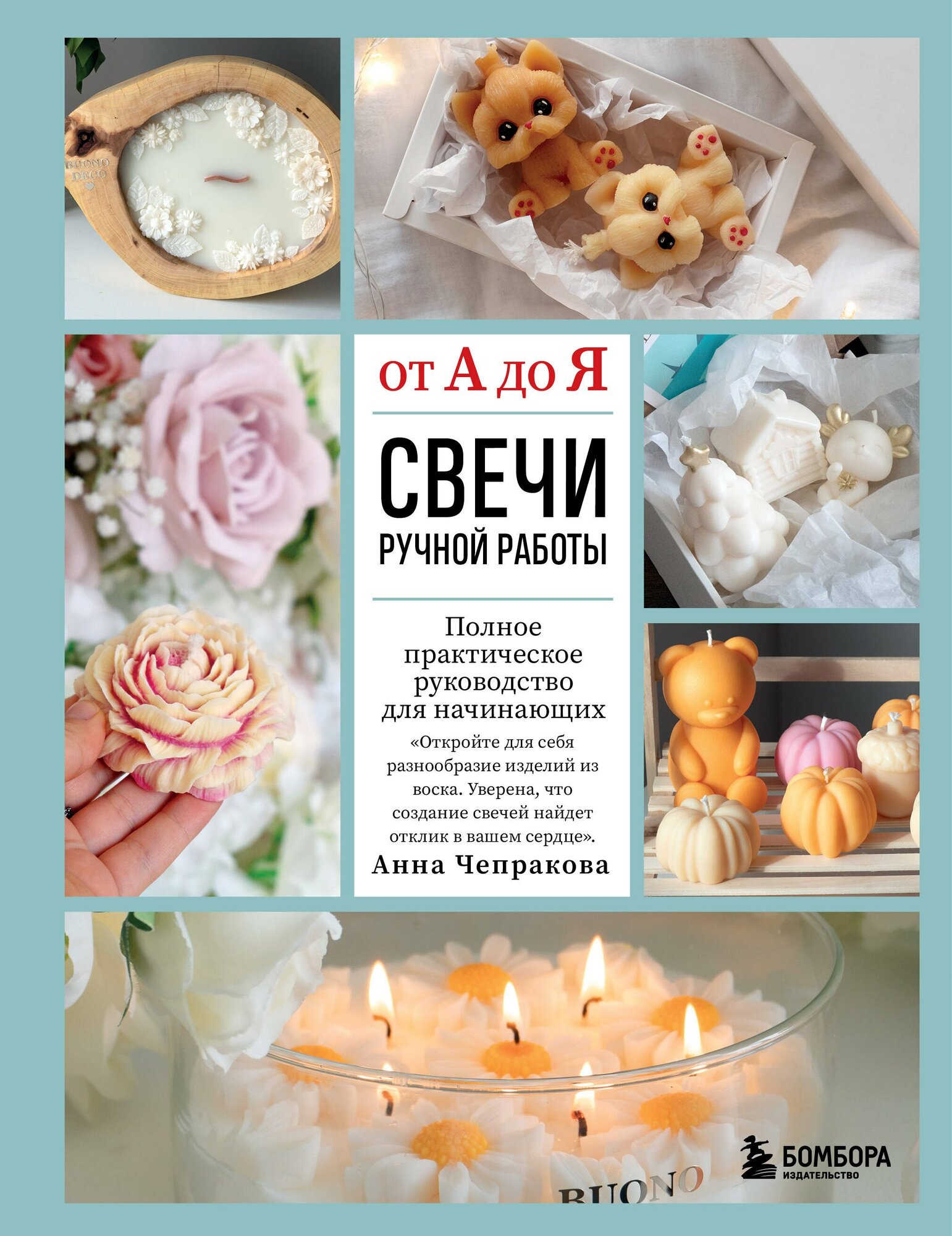 Книга: "Свечи ручной работы от А до Я. Полное практическое руководство для начинающих" от Чепракова А, русский язык, Плетение. Работа с бумагой. Мыловарение и свечи