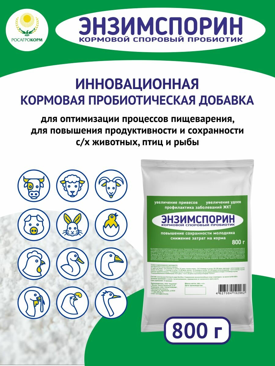 Пробиотик для животных и птиц Энзимспорин 800 гр