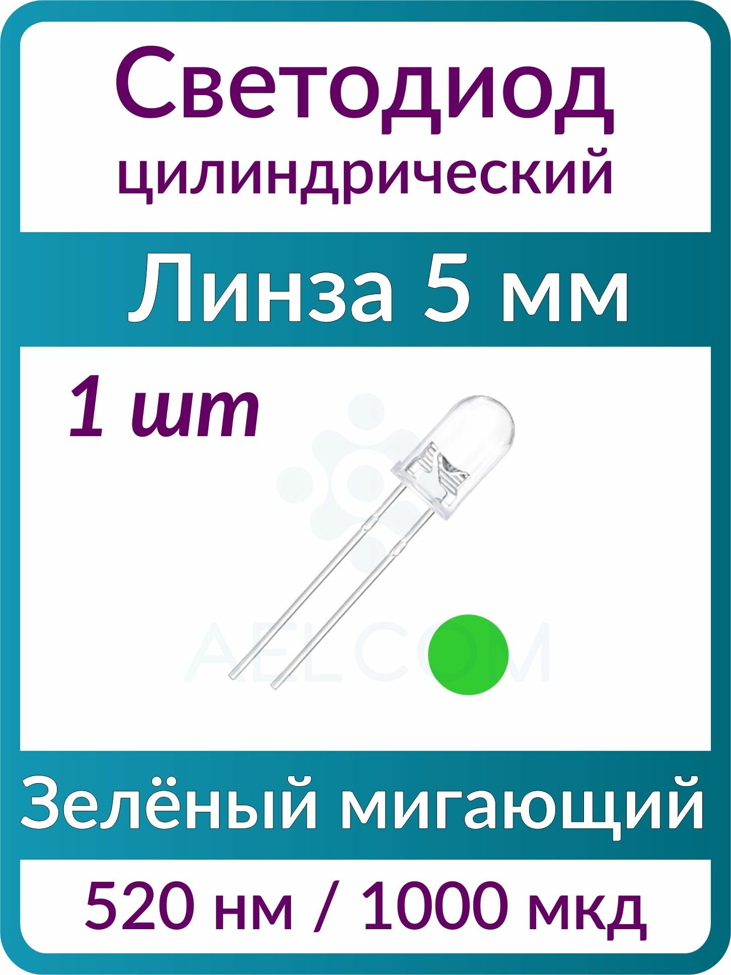 Светодиод цилиндрический (1 шт), 5 мм, зелёный, 520 нм, мигающий, линза прозрачная бесцветная выпукл, 30 град, 3.2 В, 1000 мкд,