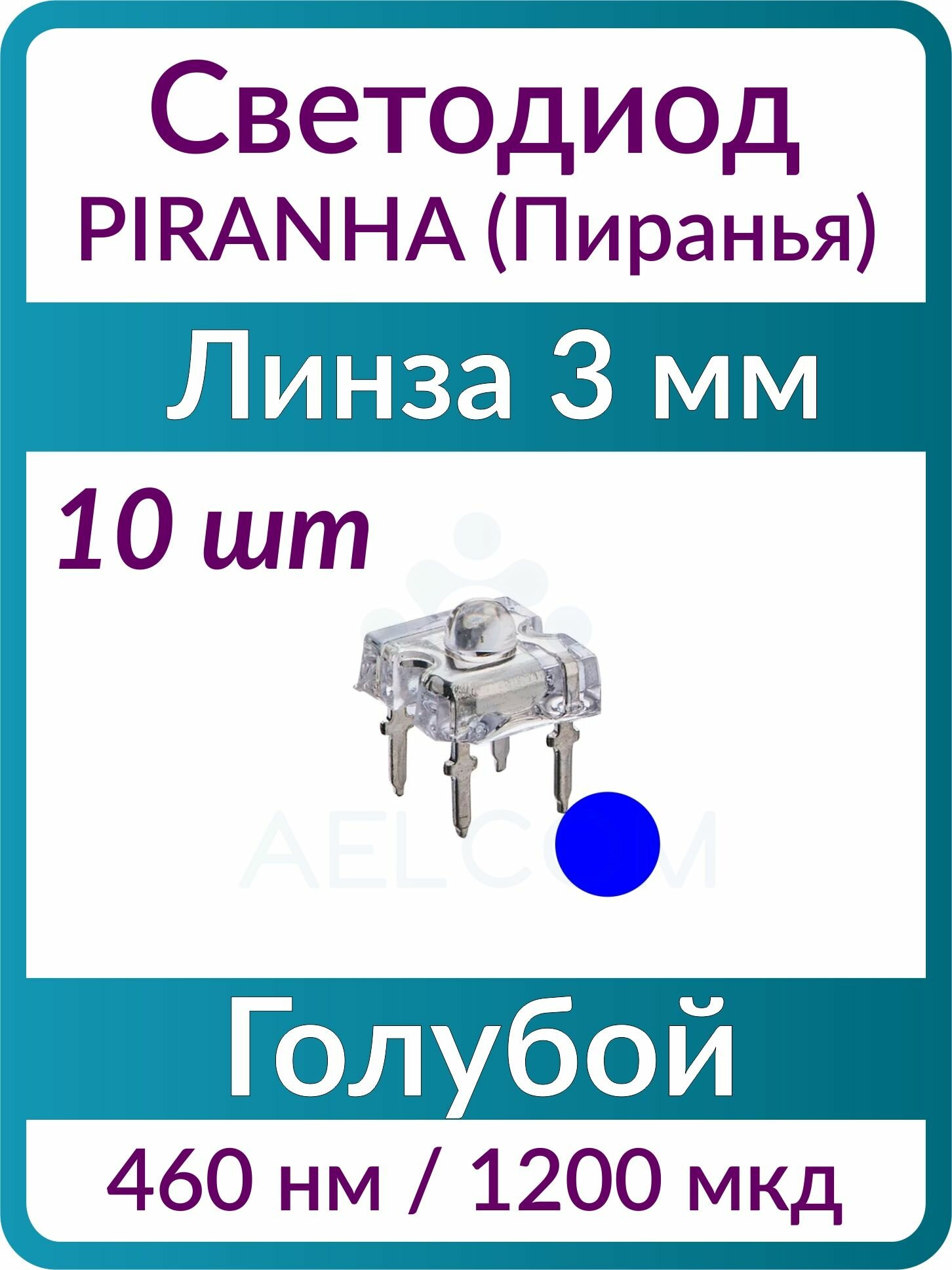Светодиод Piranha (10 шт), 3 мм, голубой, 460 нм, линза прозрачная бесцветная выпуклая, 25 град, 3.2 В, 1200 мкд