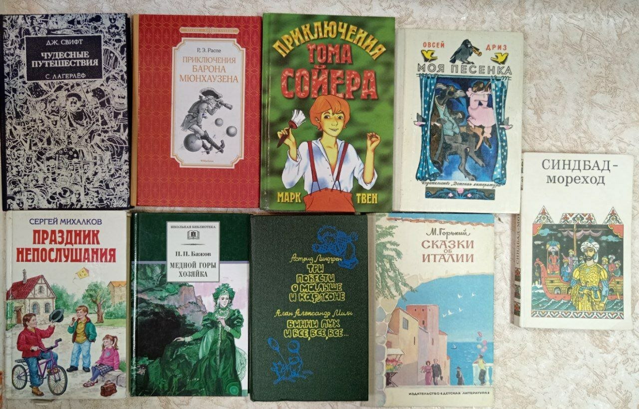 Чудесные приключения: Барон Мюнхаузен. Малыш и Карлсон. Синдбад-мореход. Путешествия Гулливера. Том Сойер. Праздник непослушания. Медной горы хозяйка и др. (комплект из 9 секонд-хенд книг)