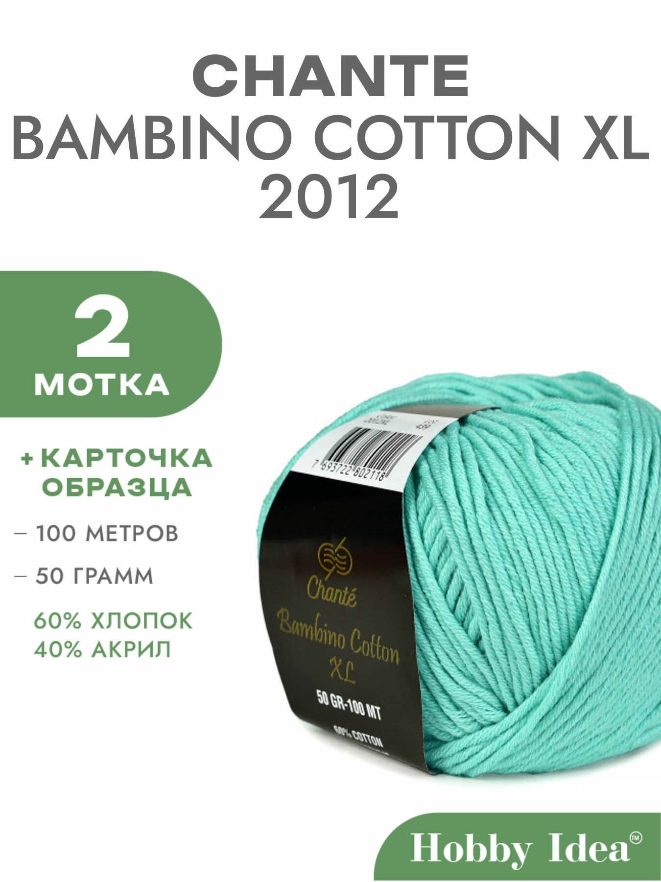 Пряжа Chante Bambino Cotton XL 2012 Светлый тиффани 2 мотка (Нить летняя Шанте Бамбино Коттон ХЛ)