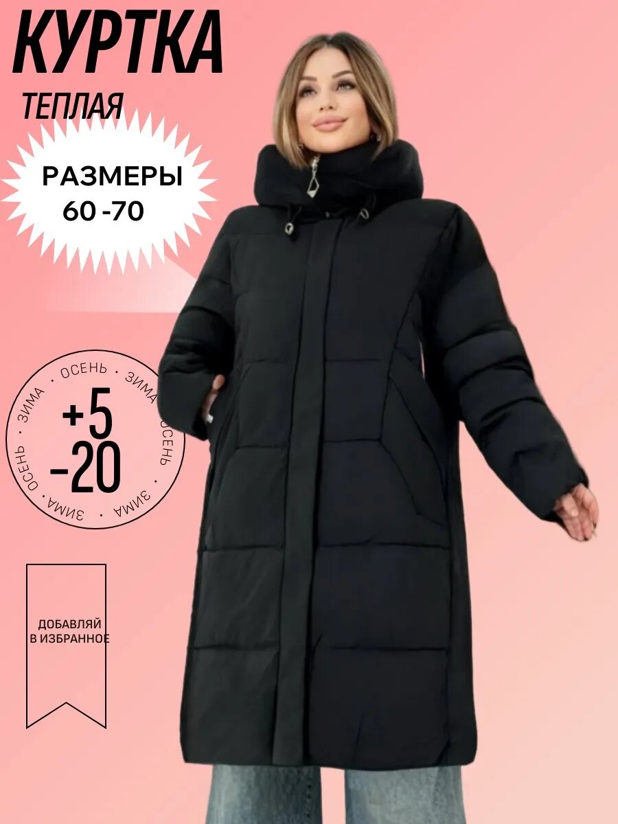 Куртка  зимняя длинная с капюшоном большие размеры