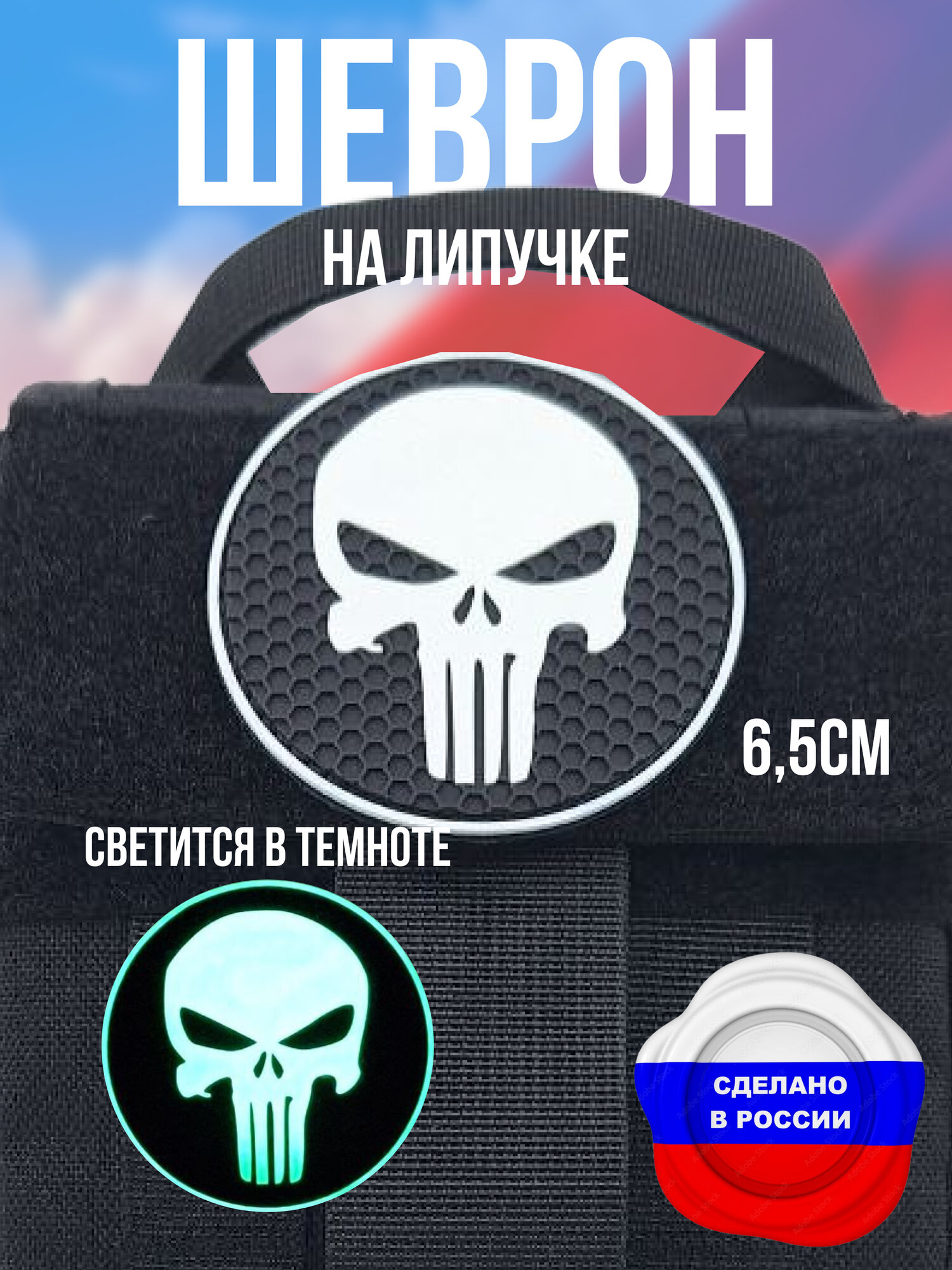 Шеврон "Каратель", светится в темноте