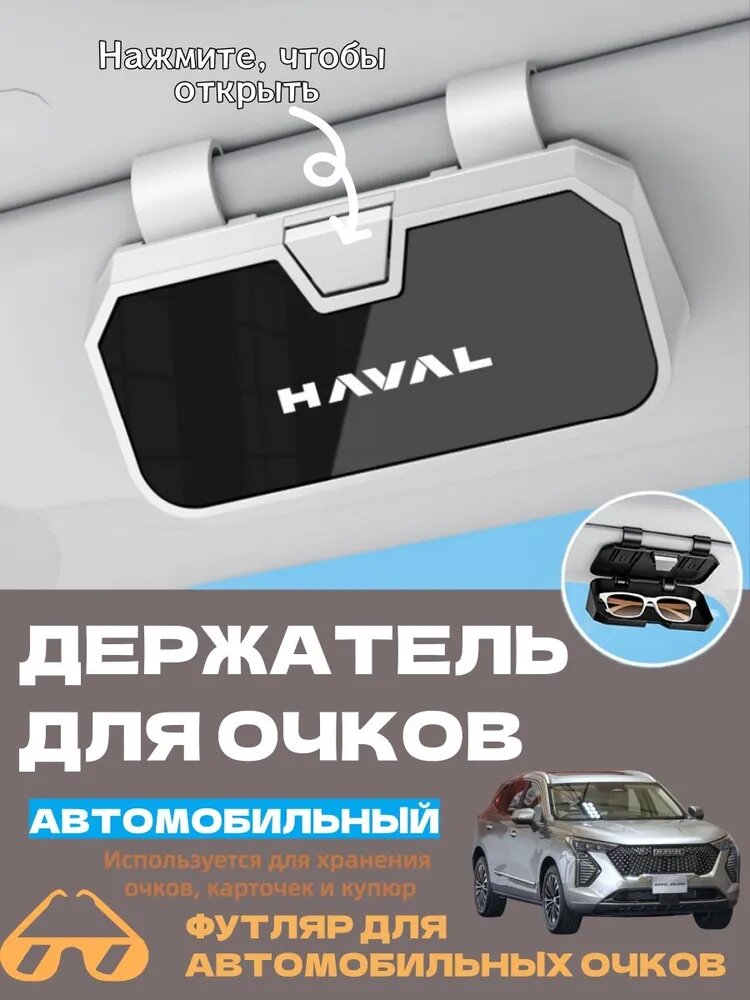 Футляр для автомобильных очков Haval Jolion/M6/H3/Dargo/F7/F7x, Автоаксессуары HAVAL.