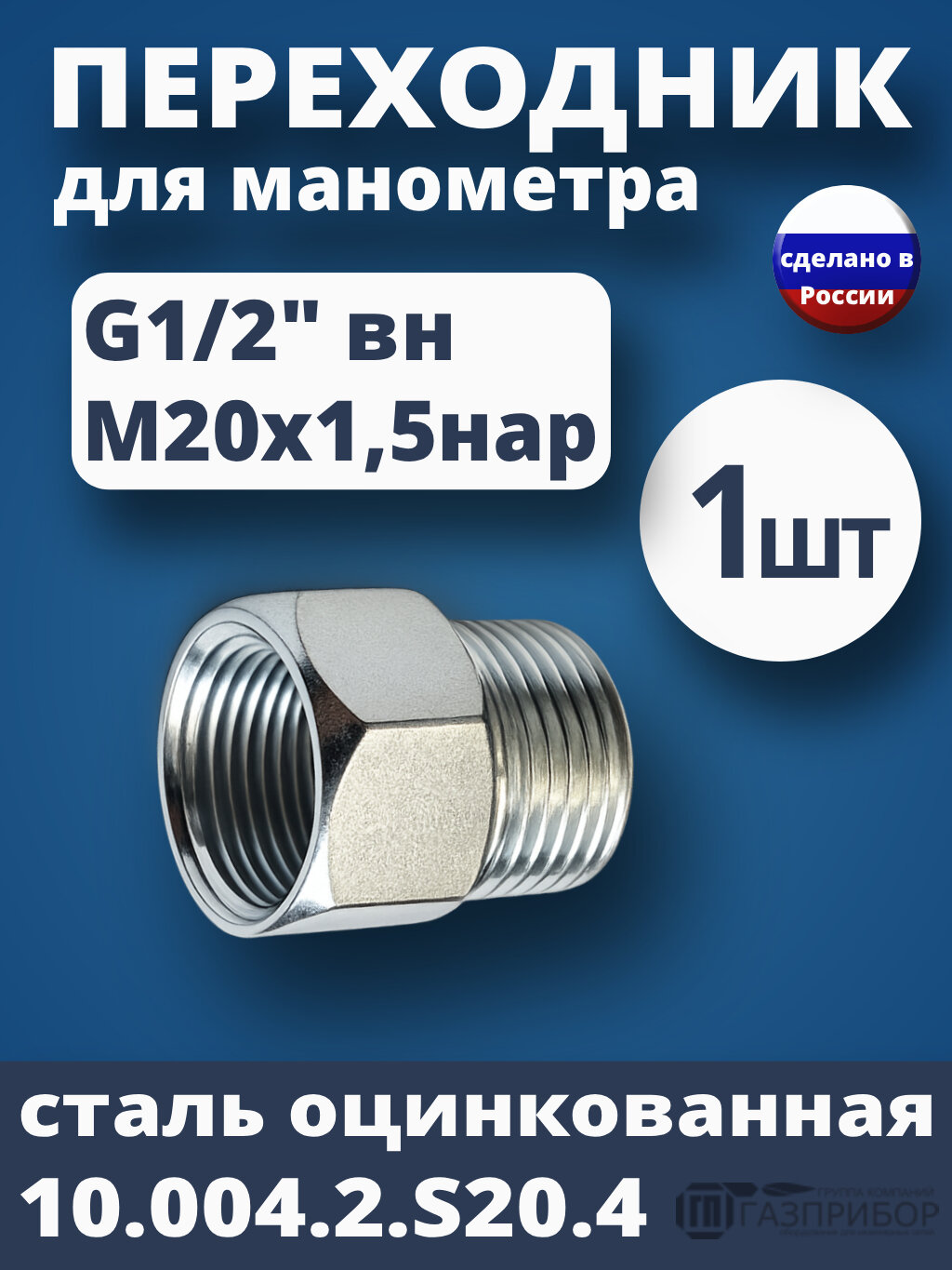 Переходник для манометра G1/2" внутр. x M20*1.5 наруж. 10.004. Сталь оцинкованная