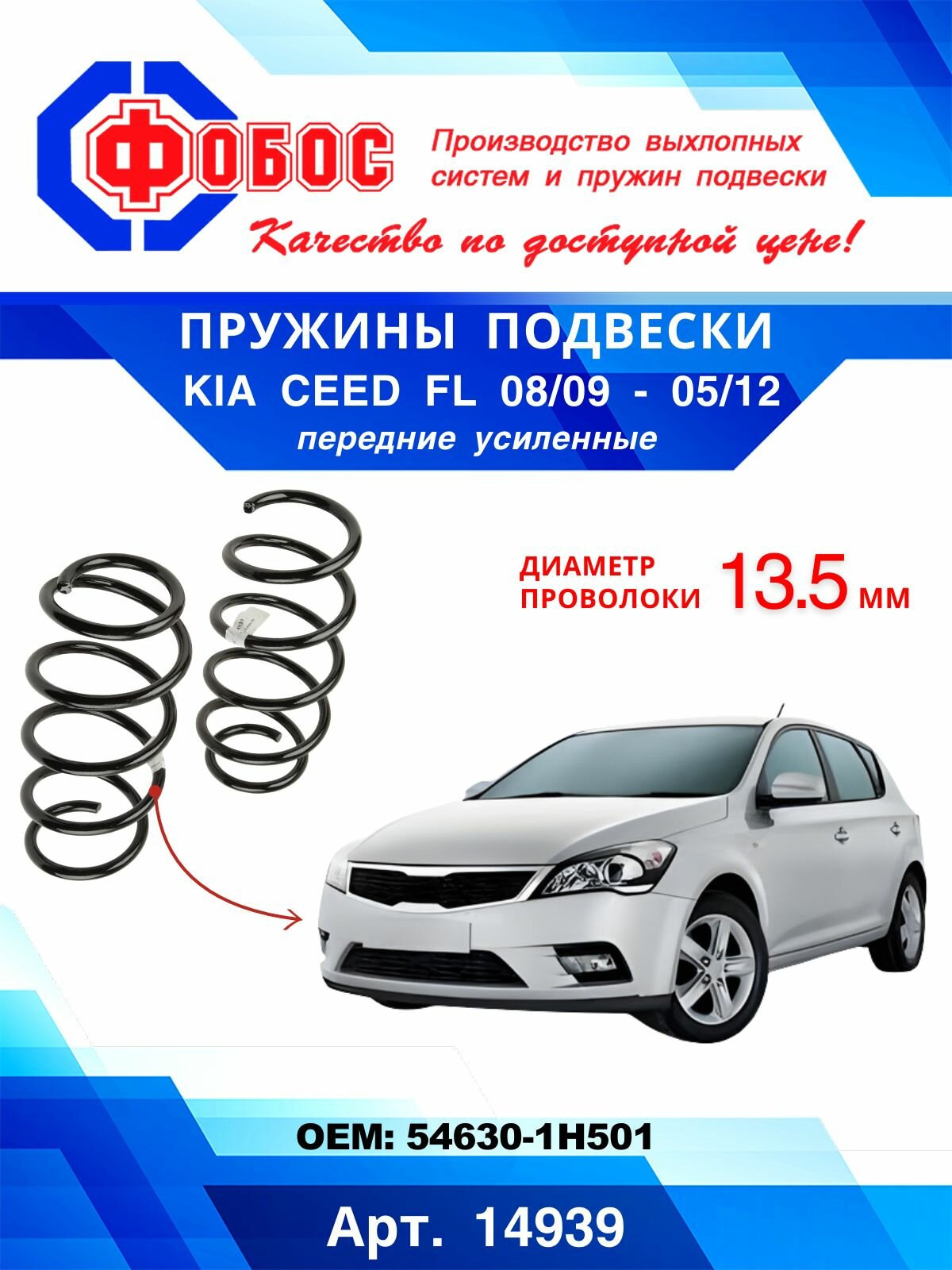 Пружины подвески Kia Ceed FL передние усиленные 2 шт. 08/09-05/12 14939