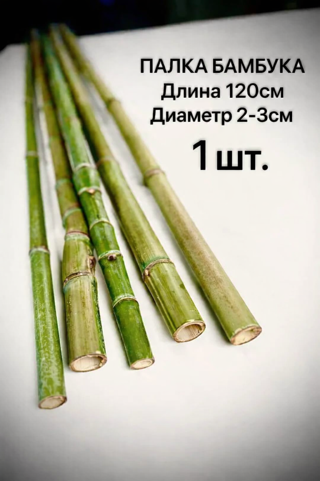 Бамбук опора для растений 120см 1шт