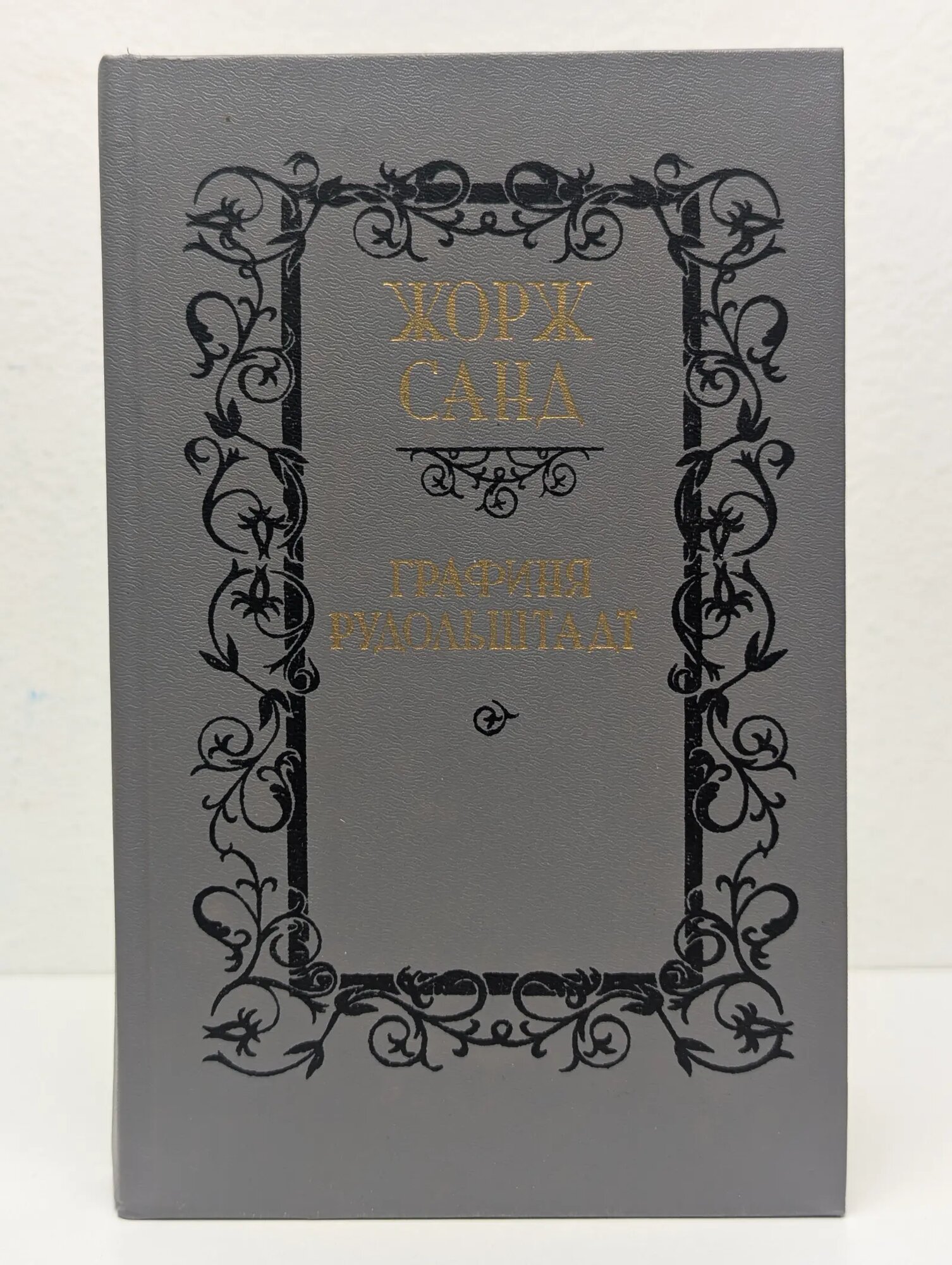Графиня Рудольштадт Санд Жорж 1990