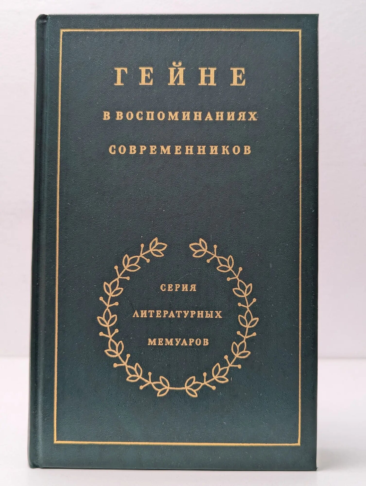 Гейне в воспоминаниях современников Сборник 1988