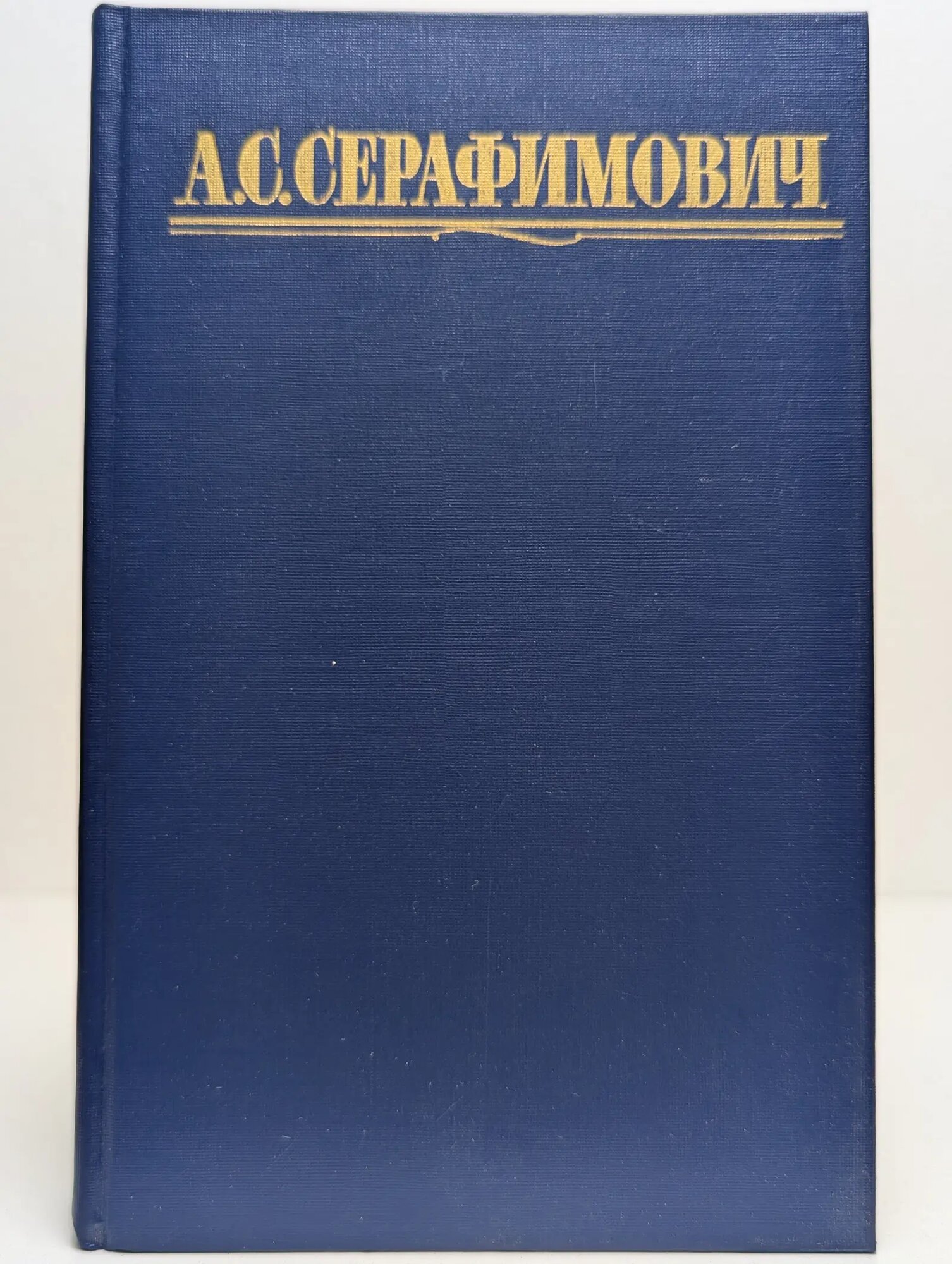 А. С. Серафимович Собрание сочинений в 4 томах. Том 4 Серафимович Александр Серафимович 1987