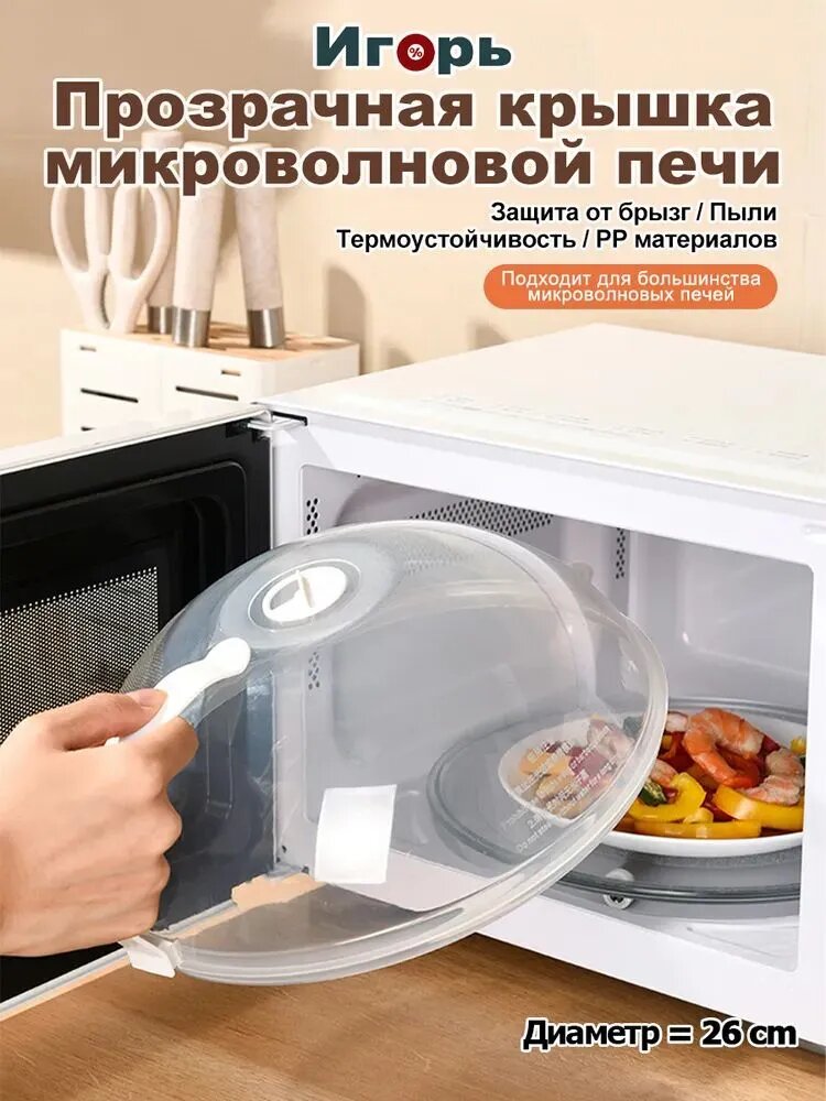 Крышка для СВЧ, диаметр: 24, 1 шт
