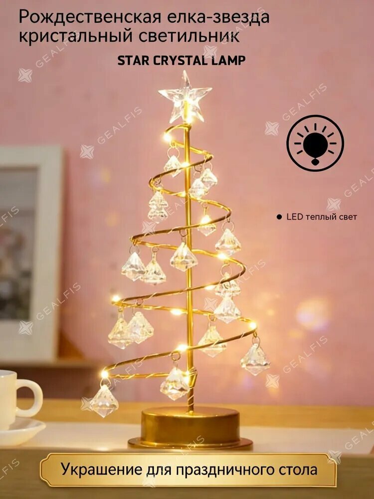 Светильник "Хрустальная елочка" / 20 см. Цвет золотой.