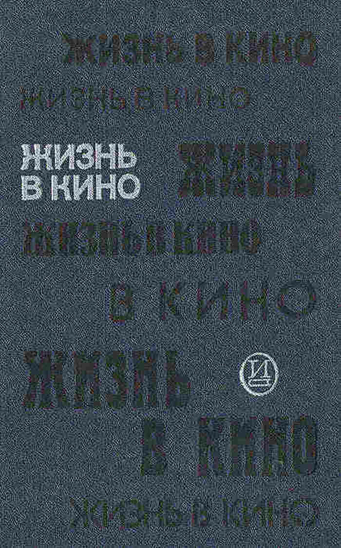 Жизнь в кино: Ветераны о себе и своих товарищах. Выпуск 3
