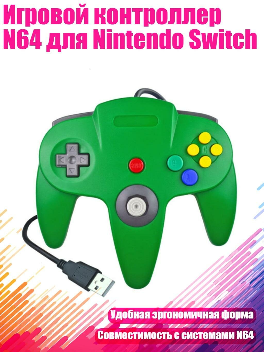 Игровой контроллер N64 для Nintendo Switch, Зеленый
