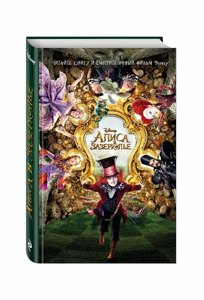 Алиса в Зазеркалье