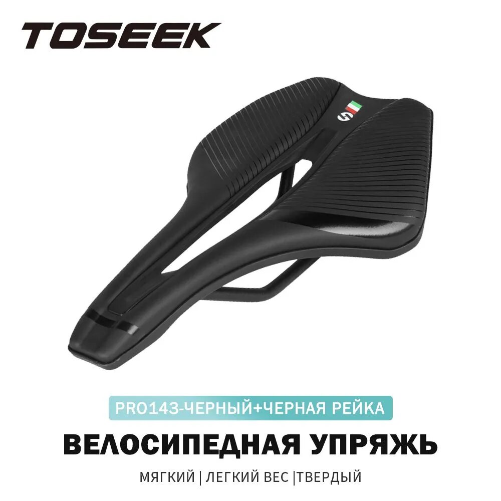 TOSEEK PRO143 Седло для гоночного велосипеда тренировочного класса с облегченной подушкой для основной дороги