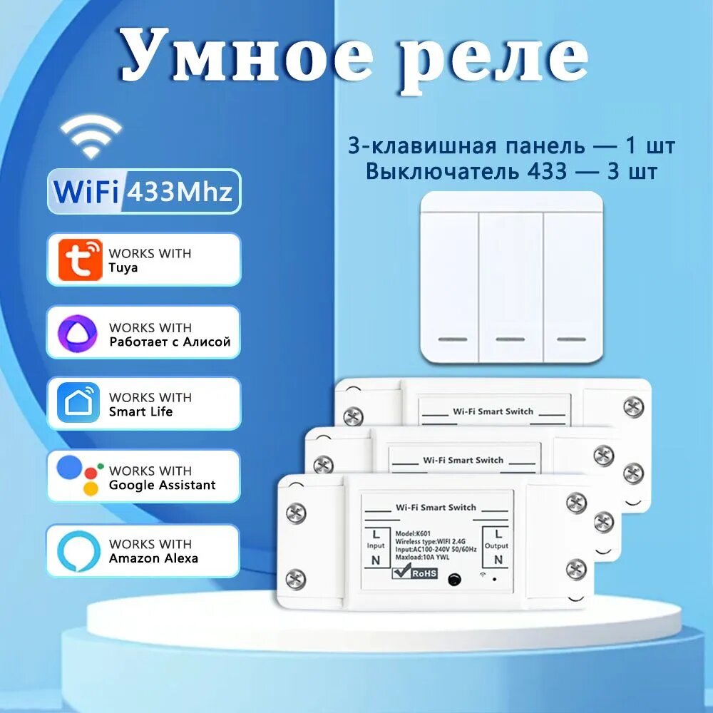 Умное реле Wi-Fi+TUYA с мониторингом энергии, 10A, поддержка Яндекс Алисы, Маруси, Google Home, в комплекте 3-клавишная панель-1 шт + Выключатель 433-3 шт